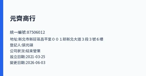 元齊商行的照片-統編 87506012(新北市) 公司登記資料與營業項目詳細圖表