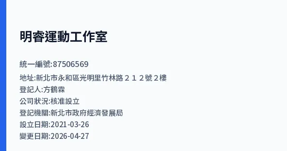 明睿運動工作室的照片-統編 87506569(新北市) 公司登記資料與營業項目詳細圖表