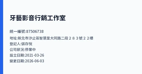 牙藝影音行銷工作室的照片-統編 87506738(新北市) 公司登記資料與營業項目詳細圖表