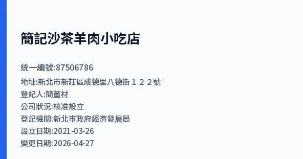 簡記沙茶羊肉小吃店的照片-統編 87506786(新北市) 公司登記資料與營業項目詳細圖表