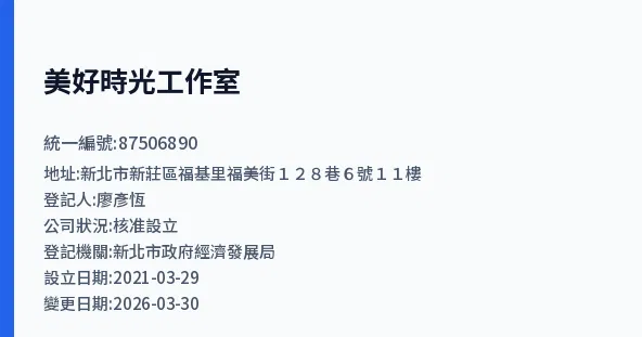 美好時光工作室的照片-統編 87506890(新北市) 公司登記資料與營業項目詳細圖表