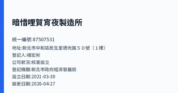 暗惜哩賀宵夜製造所的照片-統編 87507531(新北市) 公司登記資料與營業項目詳細圖表