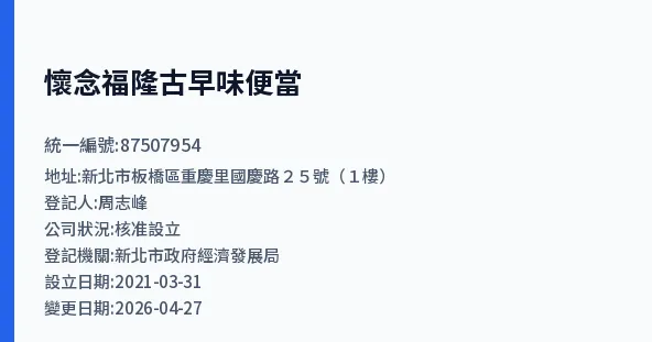 懷念福隆古早味便當的照片-統編 87507954(新北市) 公司登記資料與營業項目詳細圖表