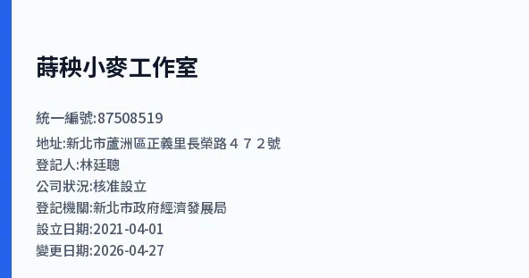 蒔秧小麥工作室的照片-統編 87508519(新北市) 公司登記資料與營業項目詳細圖表