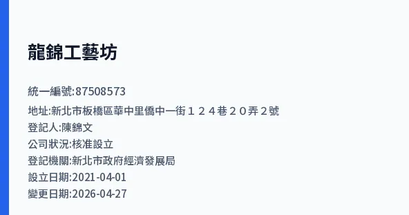 龍錦工藝坊的照片-統編 87508573(新北市) 公司登記資料與營業項目詳細圖表