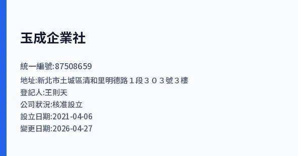 玉成企業社的照片-統編 87508659(新北市) 公司登記資料與營業項目詳細圖表