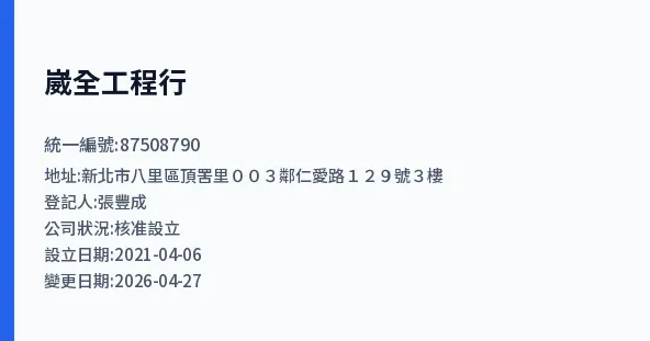 崴全工程行的照片-統編 87508790(新北市) 公司登記資料與營業項目詳細圖表