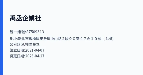 禹丞企業社的照片-統編 87509313(新北市) 公司登記資料與營業項目詳細圖表