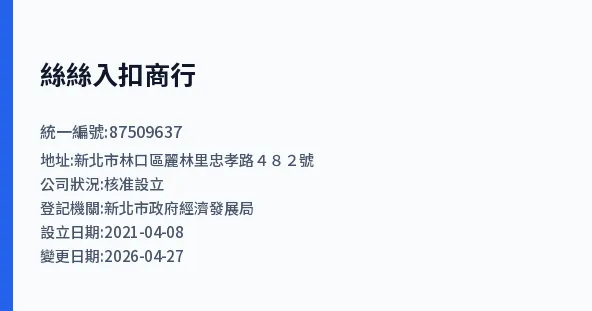 絲絲入扣商行的照片-統編 87509637(新北市) 公司登記資料與營業項目詳細圖表