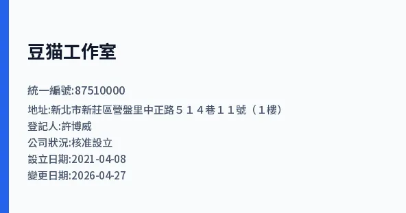 豆猫工作室的照片-統編 87510000(新北市) 公司登記資料與營業項目詳細圖表