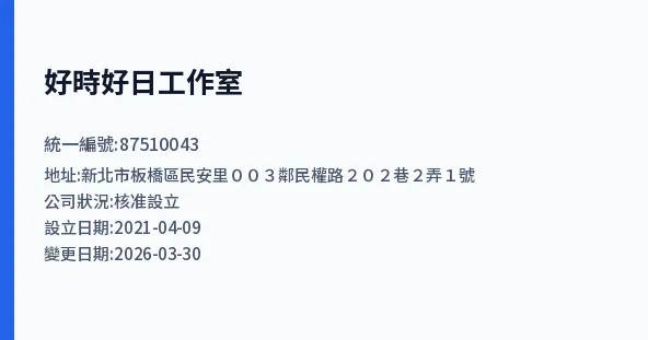 好時好日工作室的照片-統編 87510043(新北市) 公司登記資料與營業項目詳細圖表