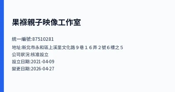 果褓親子映像工作室的照片-統編 87510281(新北市) 公司登記資料與營業項目詳細圖表