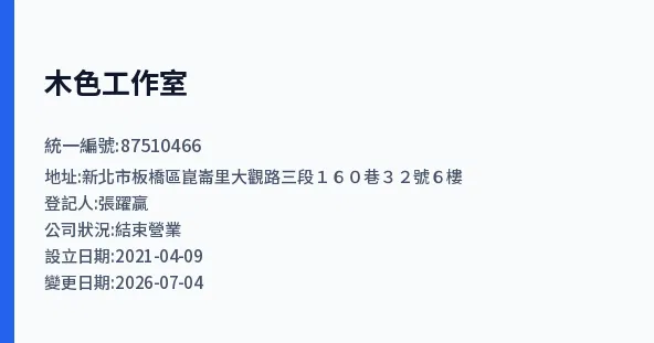 木色工作室的照片-統編 87510466(新北市) 公司登記資料與營業項目詳細圖表