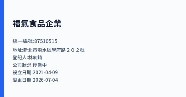 福氣食品企業的照片-統編 87510515(新北市) 公司登記資料與營業項目詳細圖表