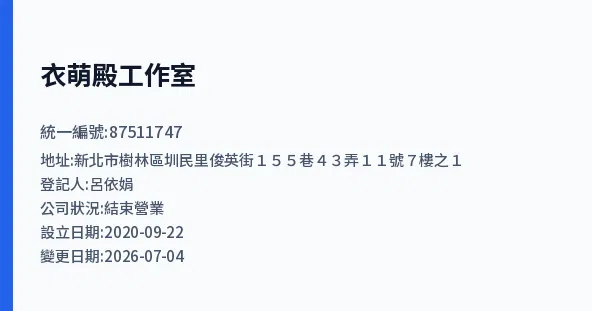 衣萌殿工作室的照片-統編 87511747(新北市) 公司登記資料與營業項目詳細圖表