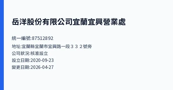 岳洋股份有限公司宜蘭宜興營業處的照片-統編 87512892(宜蘭縣) 公司登記資料與營業項目詳細圖表