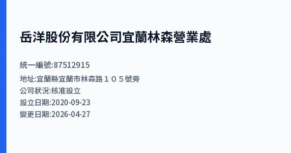 岳洋股份有限公司宜蘭林森營業處的照片-統編 87512915(宜蘭縣) 公司登記資料與營業項目詳細圖表