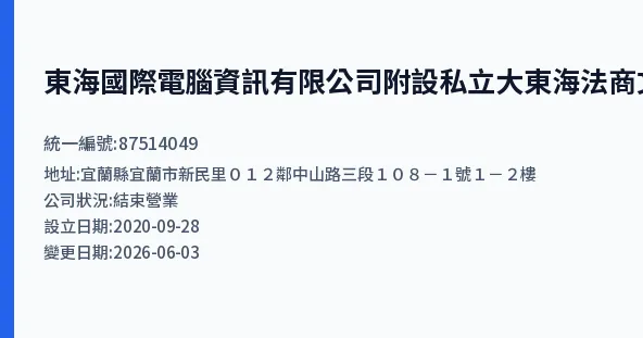 東海國際電腦資訊有限公司附設私立大東海法商文理短期補習班的照片-統編 87514049(宜蘭縣) 公司登記資料與營業項目詳細圖表