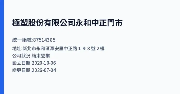 極塑股份有限公司永和中正門市的照片-統編 87514385(新北市) 公司登記資料與營業項目詳細圖表
