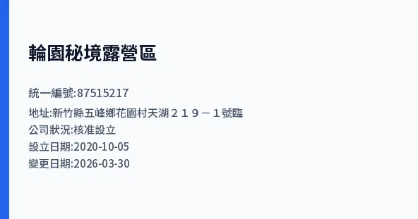 輪園秘境露營區的照片-統編 87515217(新竹縣) 公司登記資料與營業項目詳細圖表
