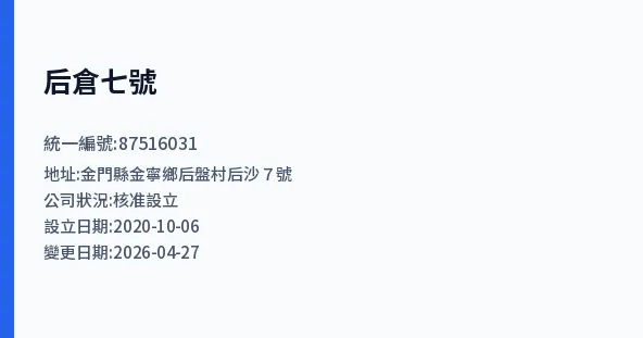 后倉七號的照片-統編 87516031(金門縣) 公司登記資料與營業項目詳細圖表