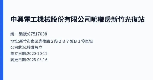 中興電工機械股份有限公司嘟嘟房新竹光復站的照片-統編 87517088(新竹市) 公司登記資料與營業項目詳細圖表