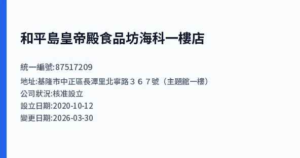和平島皇帝殿食品坊海科一樓店的照片-統編 87517209(基隆市) 公司登記資料與營業項目詳細圖表