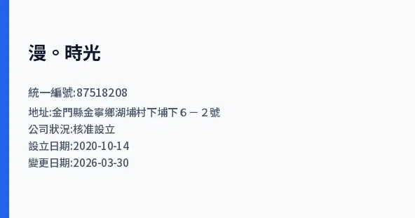 漫。時光的照片-統編 87518208(金門縣) 公司登記資料與營業項目詳細圖表
