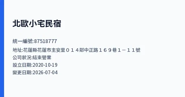 北歐小宅民宿的照片-統編 87518777(花蓮縣) 公司登記資料與營業項目詳細圖表