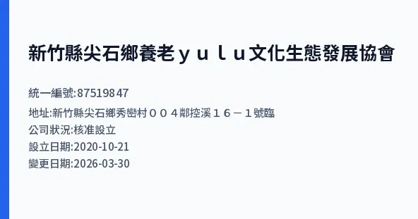 新竹縣尖石鄉養老yulu文化生態發展協會的照片-統編 87519847(新竹縣) 公司登記資料與營業項目詳細圖表