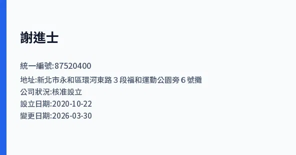 謝進士的照片-統編 87520400(新北市) 公司登記資料與營業項目詳細圖表