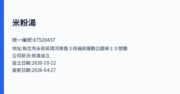 米粉湯的照片-統編 87520437(新北市) 公司登記資料與營業項目詳細圖表