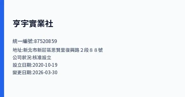 亨宇實業社的照片-統編 87520859(新北市) 公司登記資料與營業項目詳細圖表