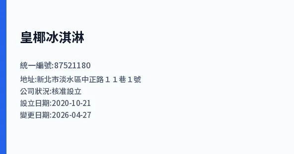 皇椰冰淇淋的照片-統編 87521180(新北市) 公司登記資料與營業項目詳細圖表
