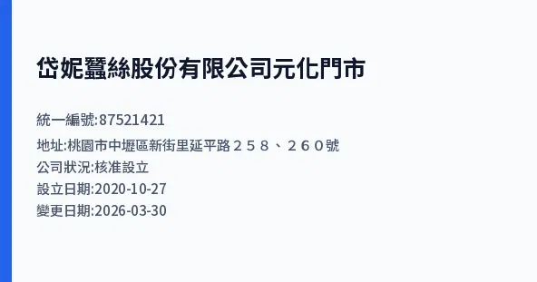 岱妮蠶絲股份有限公司元化門市的照片-統編 87521421(桃園市) 公司登記資料與營業項目詳細圖表