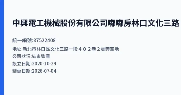 中興電工機械股份有限公司嘟嘟房林口文化三路1站的照片-統編 87522408(新北市) 公司登記資料與營業項目詳細圖表