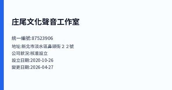 庄尾文化聲音工作室的照片-統編 87523906(新北市) 公司登記資料與營業項目詳細圖表