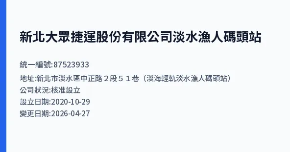 新北大眾捷運股份有限公司淡水漁人碼頭站的照片-統編 87523933(新北市) 公司登記資料與營業項目詳細圖表