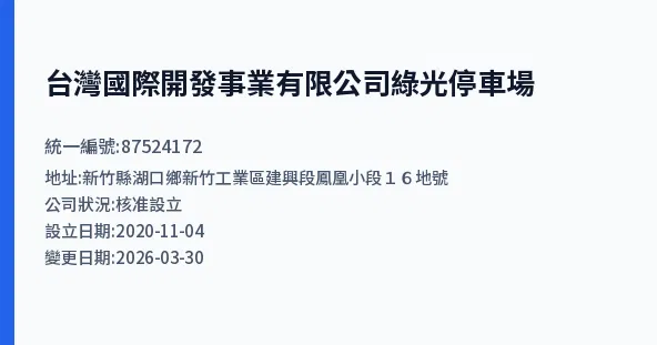 台灣國際開發事業有限公司綠光停車場的照片-統編 87524172(新竹縣) 公司登記資料與營業項目詳細圖表