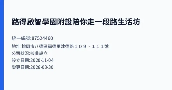 路得啟智學園附設陪你走一段路生活坊的照片-統編 87524460(桃園市) 公司登記資料與營業項目詳細圖表