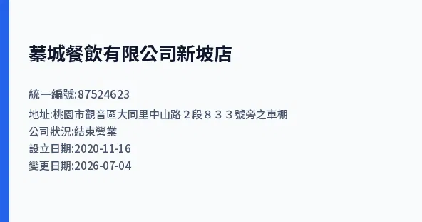 蓁城餐飲有限公司新坡店的照片-統編 87524623(桃園市) 公司登記資料與營業項目詳細圖表