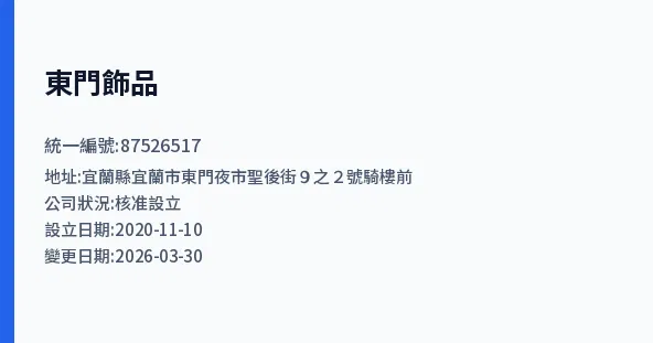 東門飾品的照片-統編 87526517(宜蘭縣) 公司登記資料與營業項目詳細圖表