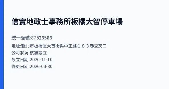 信實地政士事務所板橋大智停車場的照片-統編 87526586(新北市) 公司登記資料與營業項目詳細圖表