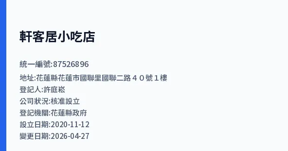 軒客居小吃店的照片-統編 87526896(花蓮縣) 公司登記資料與營業項目詳細圖表