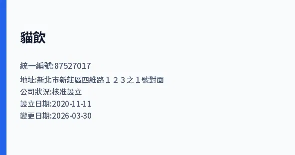 貓飲的照片-統編 87527017(新北市) 公司登記資料與營業項目詳細圖表