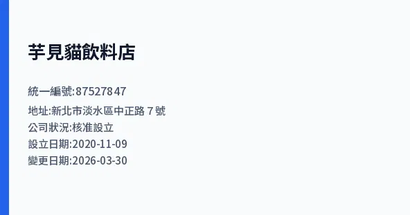 芋見貓飲料店的照片-統編 87527847(新北市) 公司登記資料與營業項目詳細圖表