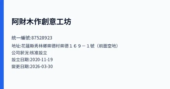 阿財木作創意工坊的照片-統編 87528923(花蓮縣) 公司登記資料與營業項目詳細圖表