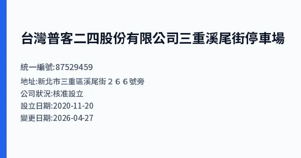台灣普客二四股份有限公司三重溪尾街停車場的照片-統編 87529459(新北市) 公司登記資料與營業項目詳細圖表