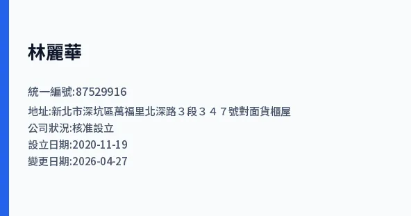 林麗華的照片-統編 87529916(新北市) 公司登記資料與營業項目詳細圖表