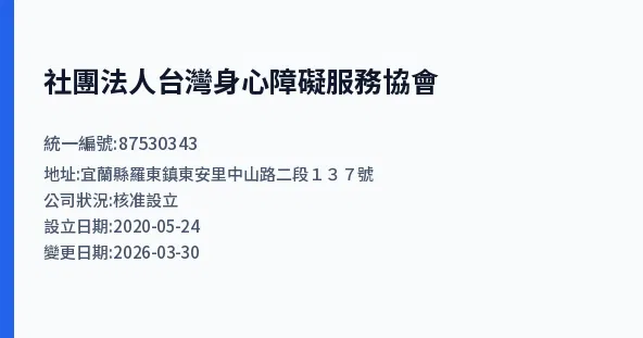 社團法人台灣身心障礙服務協會的照片-統編 87530343(宜蘭縣) 公司登記資料與營業項目詳細圖表